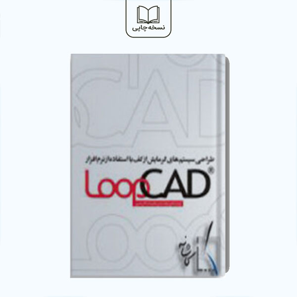 طراحی سیستم های گرمایش از کف با استفاده از نرم افزار LoopCAD