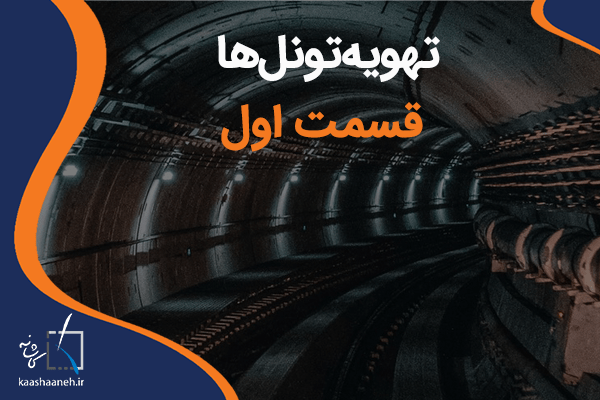 تهویه تونل ها - آکادمی کاشانه - Tunnel ventilation - تهویه مطبوع - مترو ...
